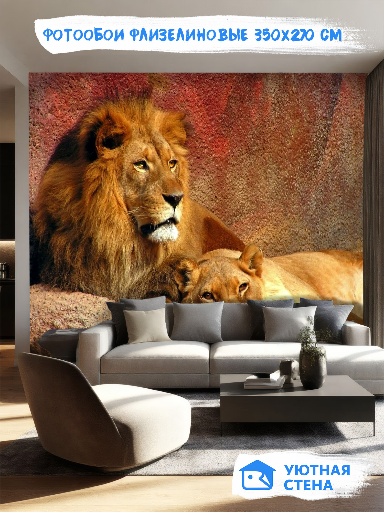 Фотообои Уютная стена "Влюбленная пара львов", флизелиновые, 350х270 см