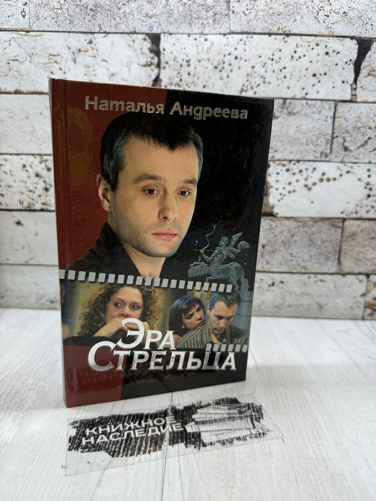 Андреева Наталья. Эра Стрельца. Олма Медиа Групп 2007