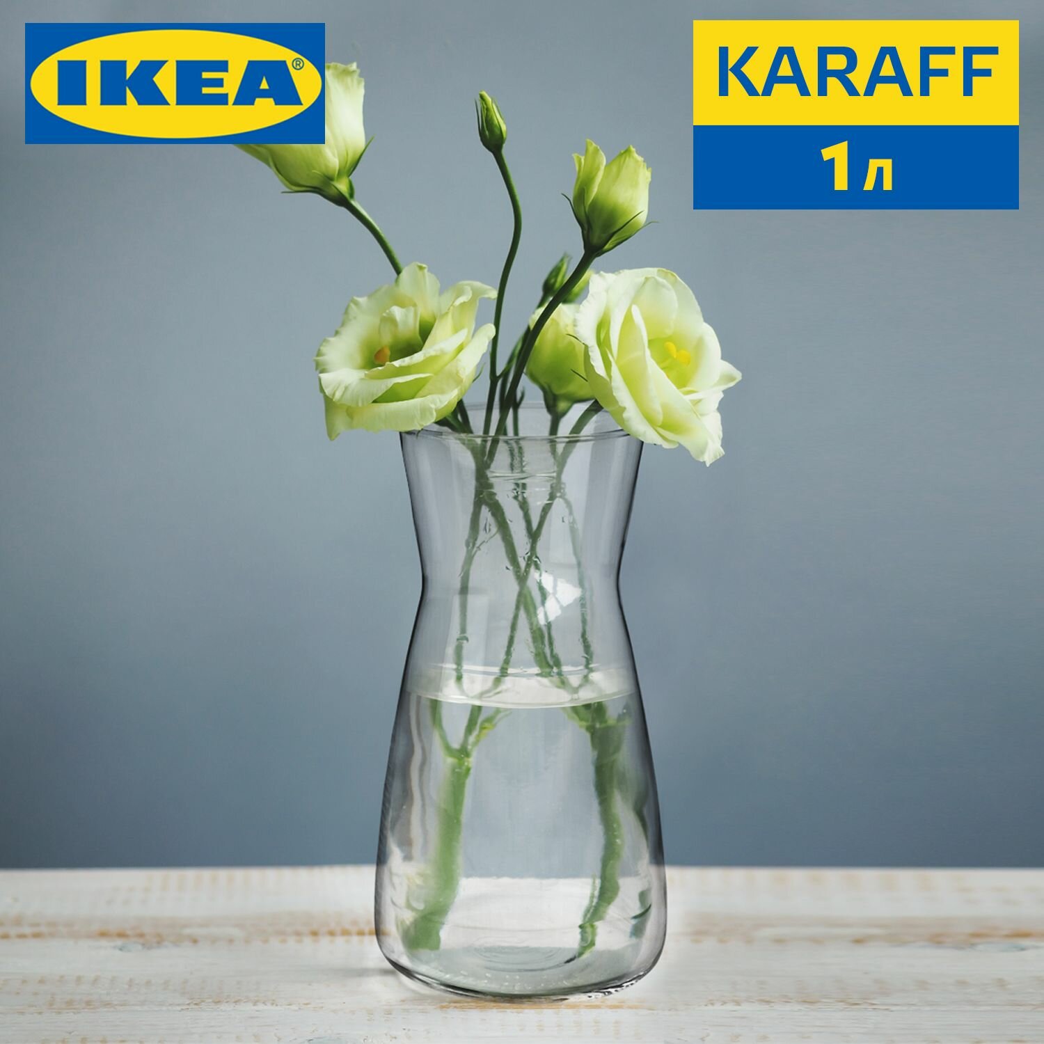 Графин для напитков IKEA KARAFF / икеа карафф кувшин для воды, вина и лимонада, стеклянный 1 литр универсальный, можно мыть в посудомоечной машине, температура напитков до 50 градусов