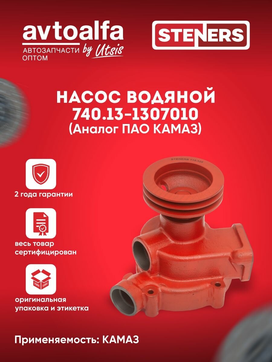 Насос водяной КАМАЗ Евро-1 740.13-1307010 (аналог ПАО КАМАЗ)
