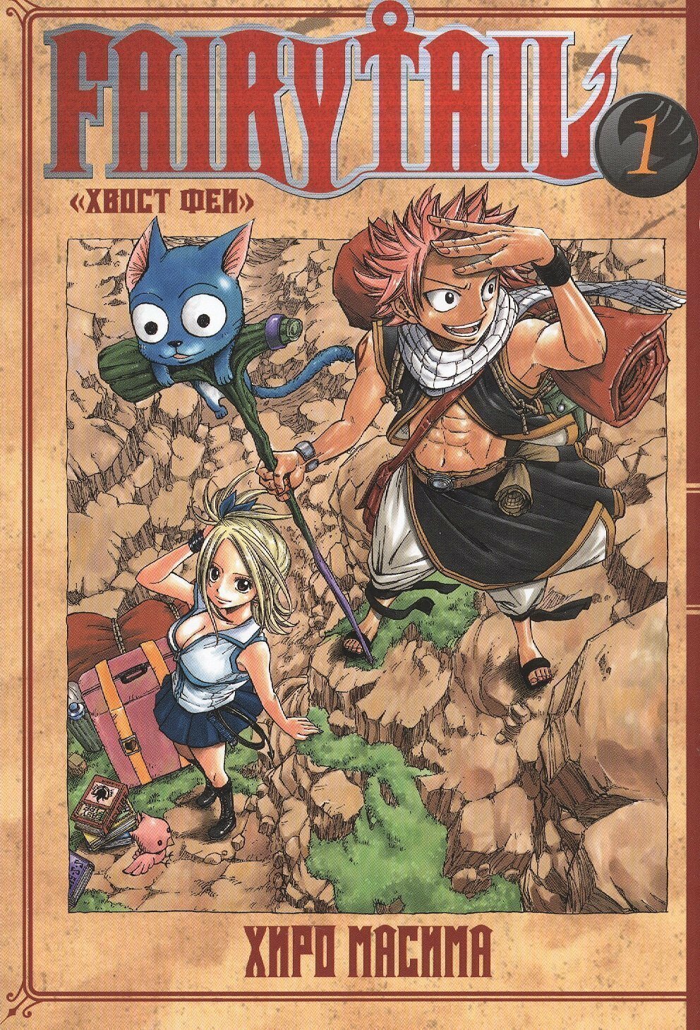Хвост Феи. Том 1 (Fairy Tail / Сказка о Хвосте феи). Манга