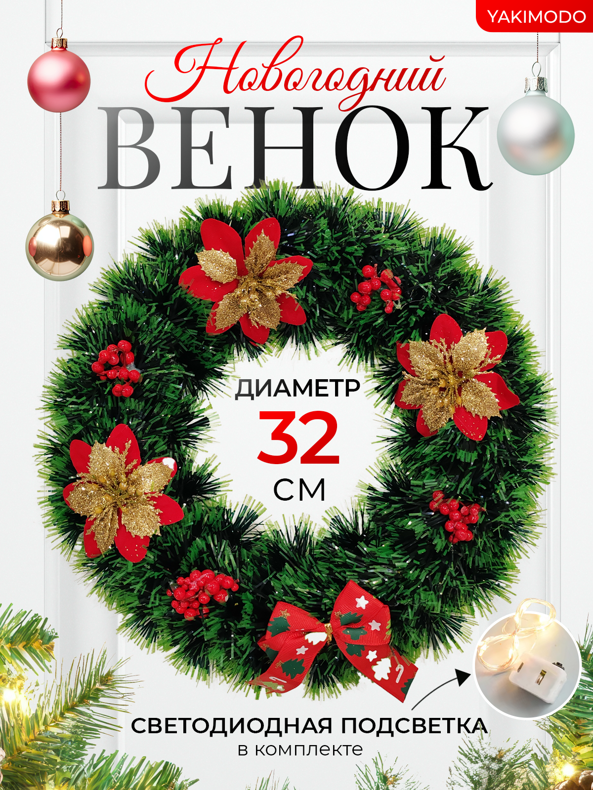 Венок новогодний на дверь и стол с подсветкой 32 см, рождественский декор для дома, хвойные еловые украшения с гирляндой на стену