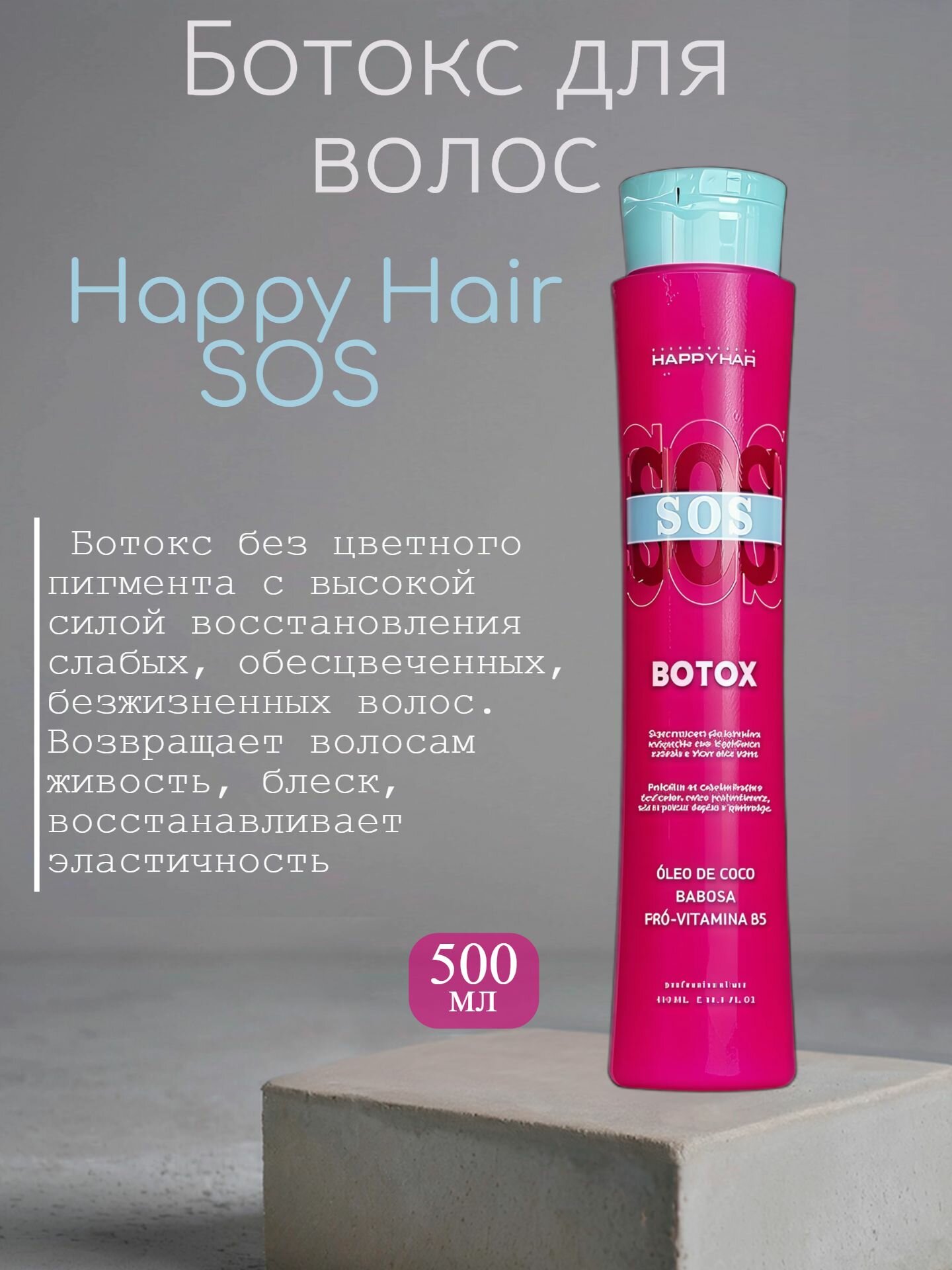 Ботокс Happy Hair SOS 500 мл