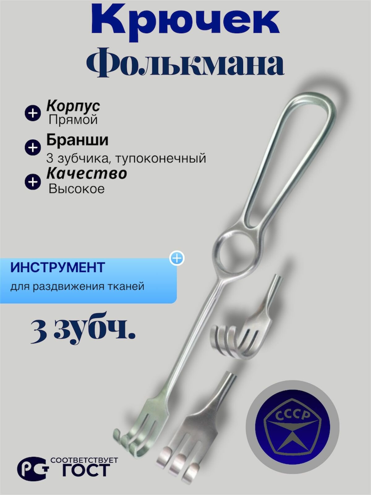 Крючок фолькмана 3х зубый, тупоконечный, СССР, советский хирургический инструмент