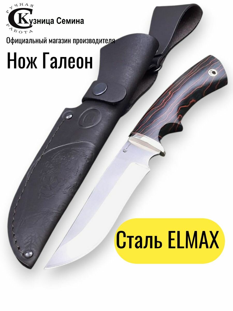 Нож из стали ELMAX Галеон, рукоять мельхиор, микарта, ножны из натуральной кожи, официальный производитель Кузница Семина Ю. М.