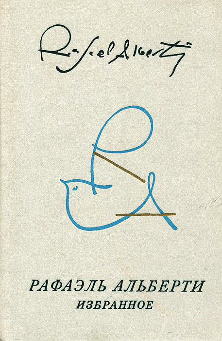 Рафаэль Альберти. Избранное 1977 г.
