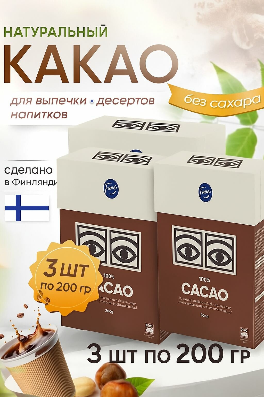 Какао порошок натуральный без сахара FAZER (Финляндия) 200 гр. х 3 шт.