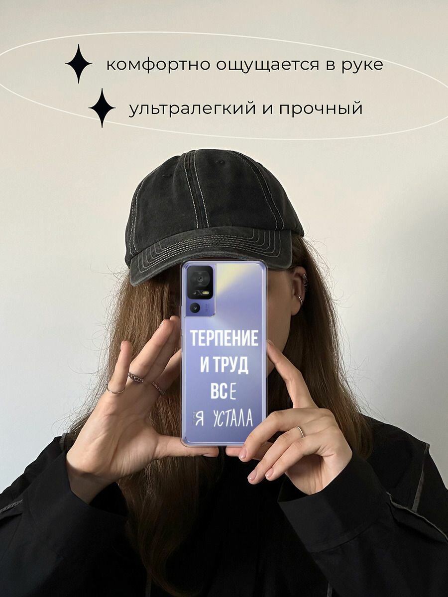 Чехол на TCL 40 SE / ТСЛ 40 SE с принтом "Все я устала", прозрачный — фото 1