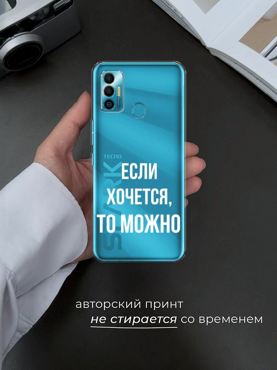 Чехол на Tecno Spark 7 / Техно Спарк 7 с принтом "Если хочется", прозрачный — фото 1