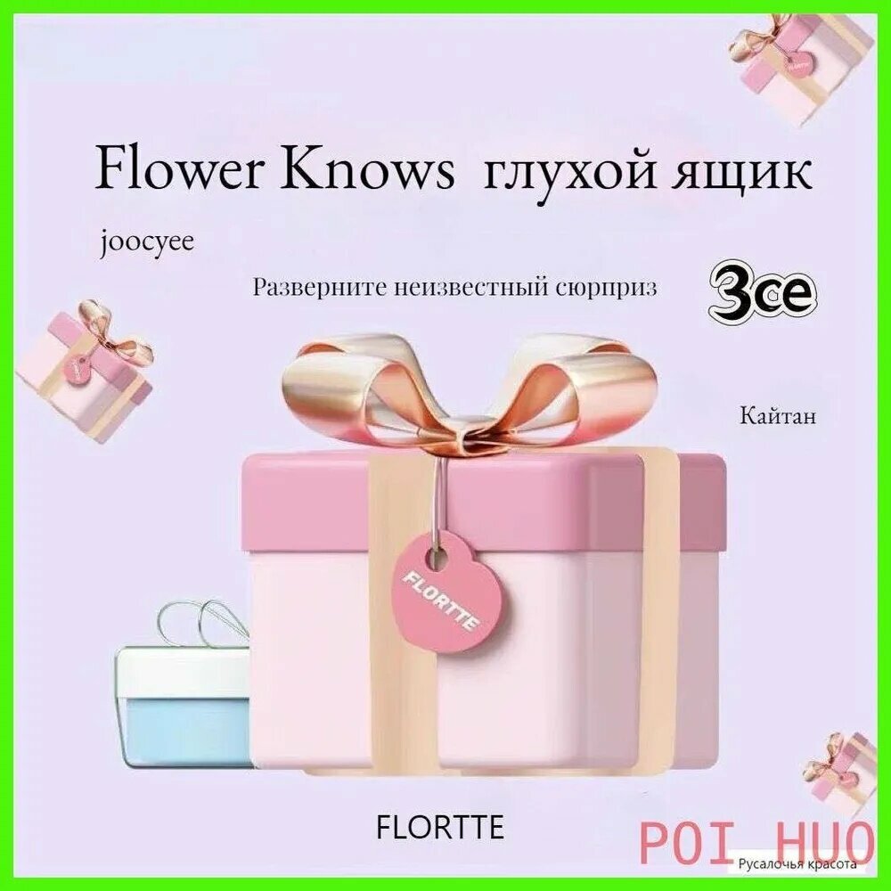 Подарочный квест с косметичкой Flower Knows и глухими коробочками 3ce сюрпризом для любительниц косметики-0722/PH
