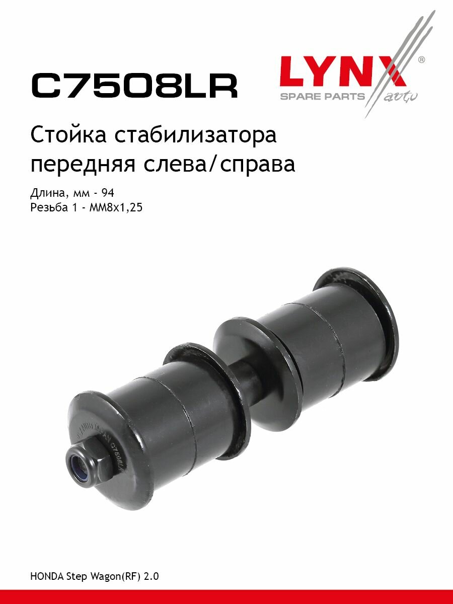 LYNXauto Стойка стабилизатора передняя левая /правая HONDA Step Wagon(RF) 2.0 96-01