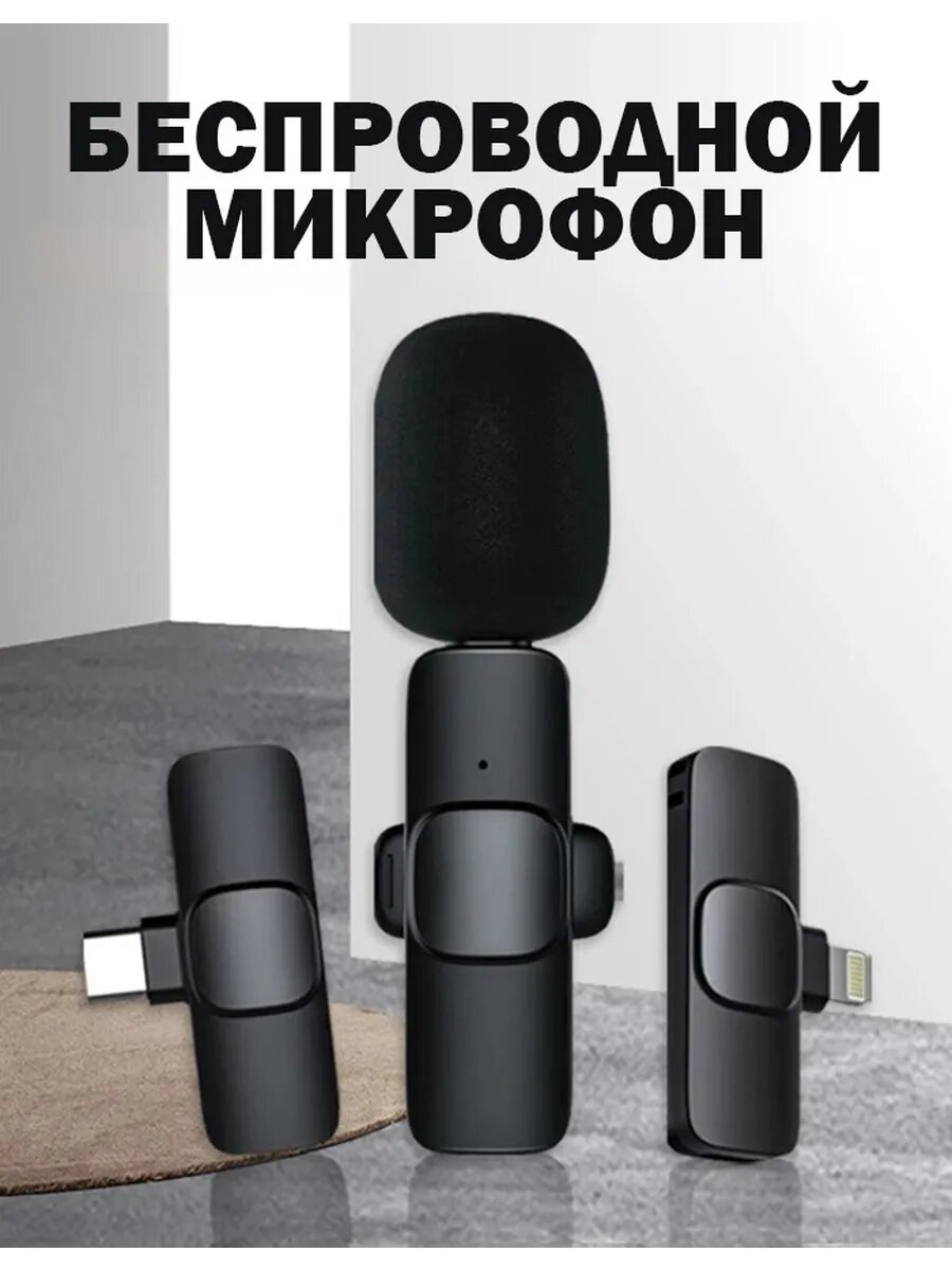 Беспроводной петличный микрофон plug and play, аудио- и видеозапись интервью в прямом эфире,