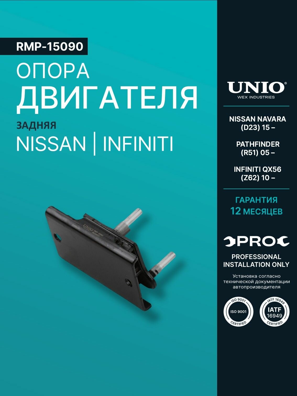 Опора двигателя задняя Nissan Navara (D23) 15-, Pathfinder (R51) 05-, Infiniti QX56 (Z62) 10-