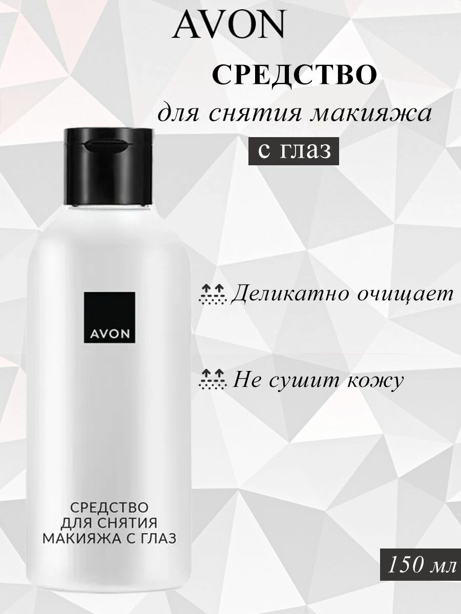 AVON/Эйвон Средство для снятия макияжа с глаз, 150мл