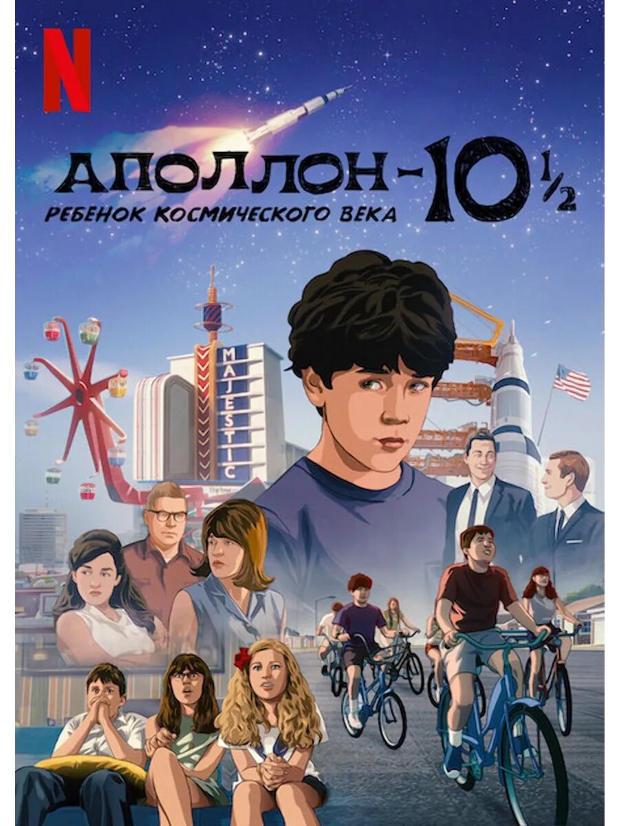 Аполлон-10 1/2: Ребенок космического века (2022) (флешка)