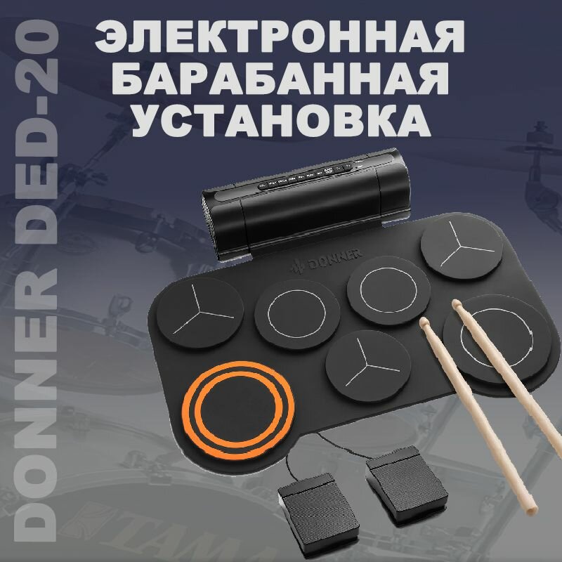 Электронный барабан