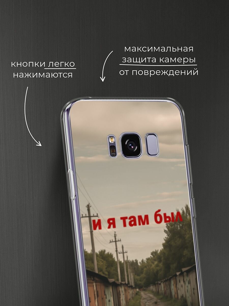 Чехол на Samsung Galaxy S8 + / Самсунг Галакси С8 Плюс с принтом "И я там был" — фото 1