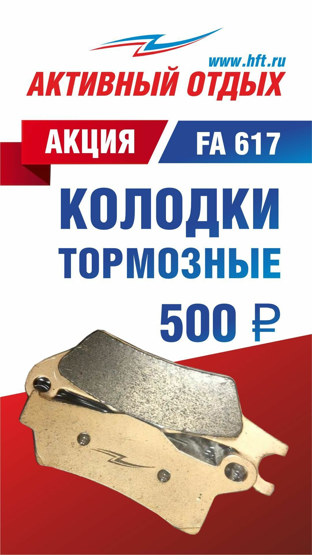 Колодки тормозные BRP CAN-AM G2 FA617 705601014 (Правая передняя и задняя)