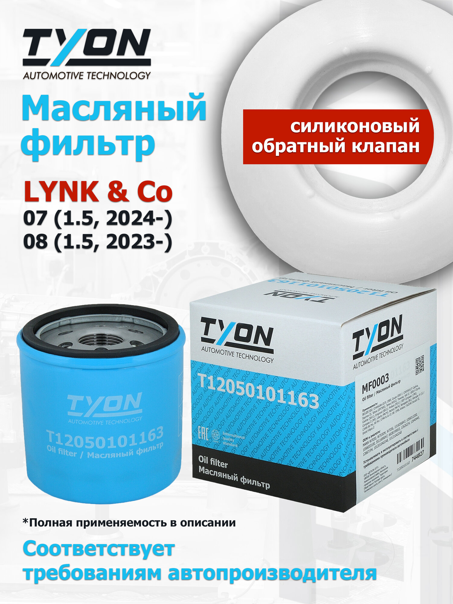 Масляный фильтр LYNK & Co 07 (1.5, 2024-), 08 (1.5, 2023-) OEM 1056012200, 6608199853, 1016056847, 5511699047, 1056033100