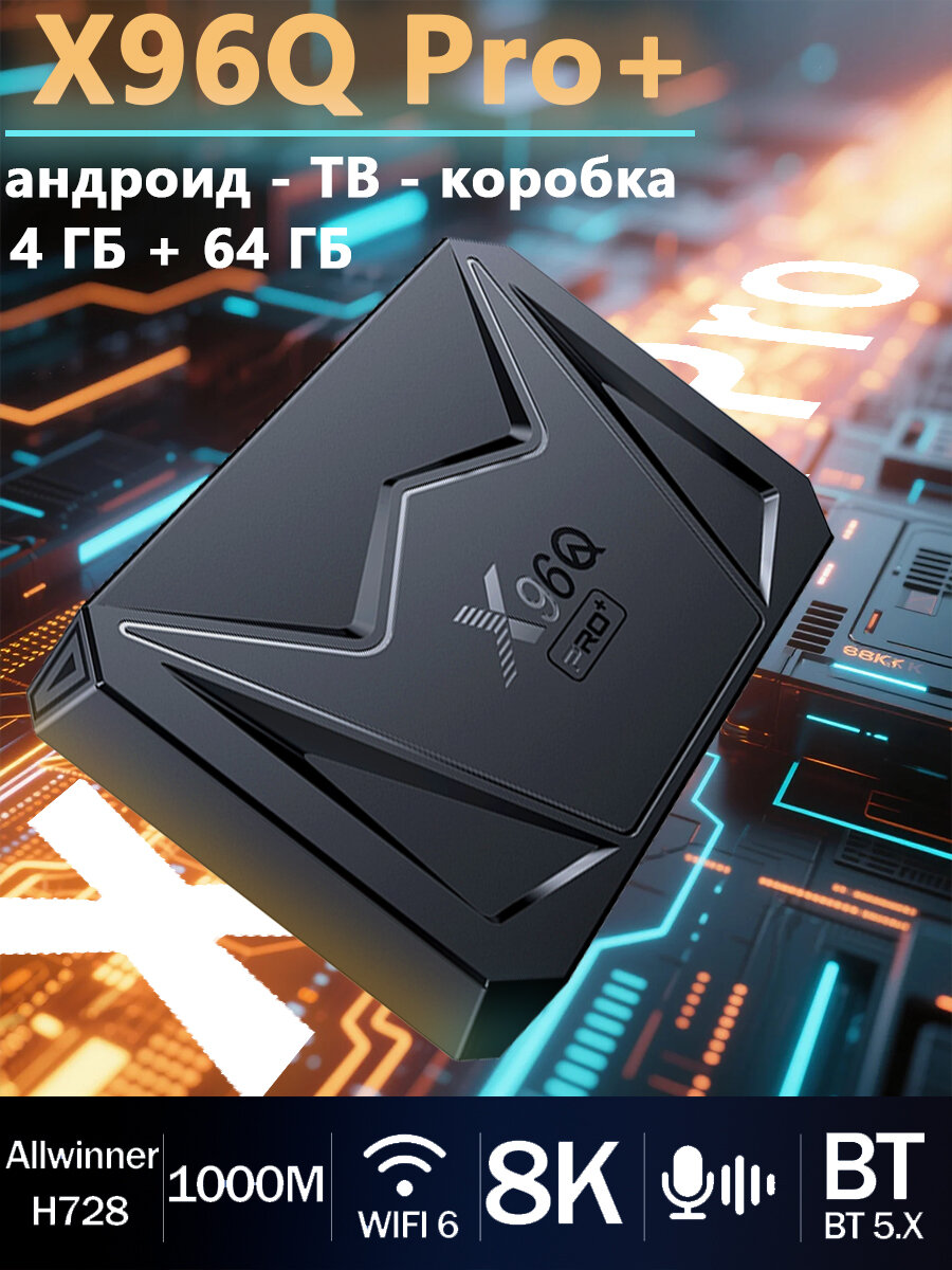Мультимедийный проигрыватель X96Q PRO PLUS ТВ коробка система караоке WiFi