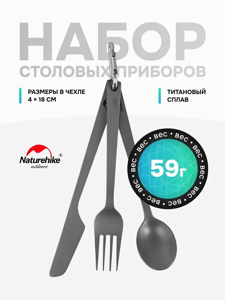 Набор столовых приборов туристический Naturehike TZD11, титановый, 3в1: вилка, ложка, нож