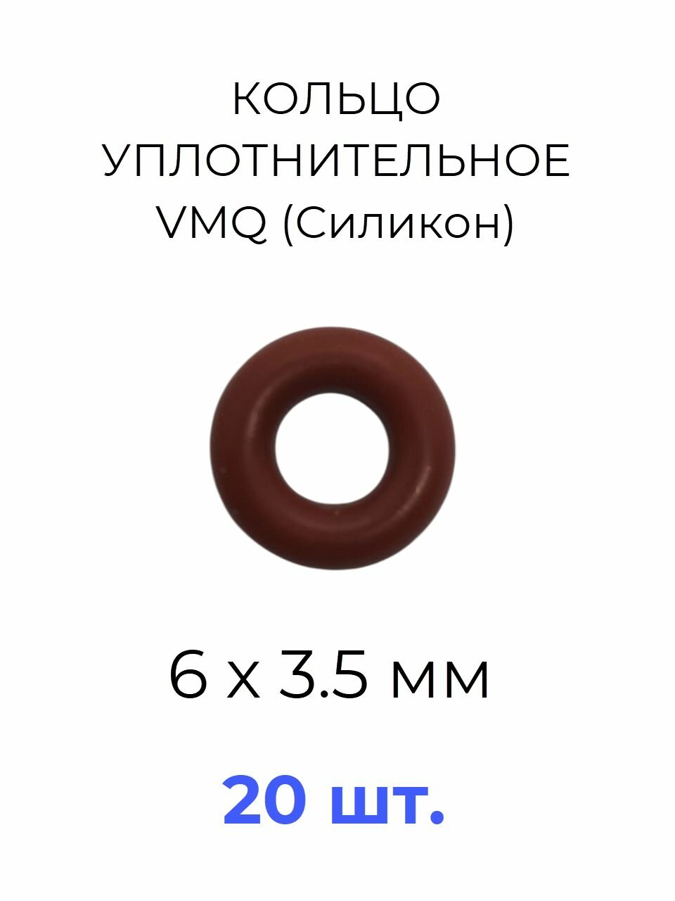 Кольцо уплотнительное 6х13х3.5 VMQ50 силикон 20 шт.