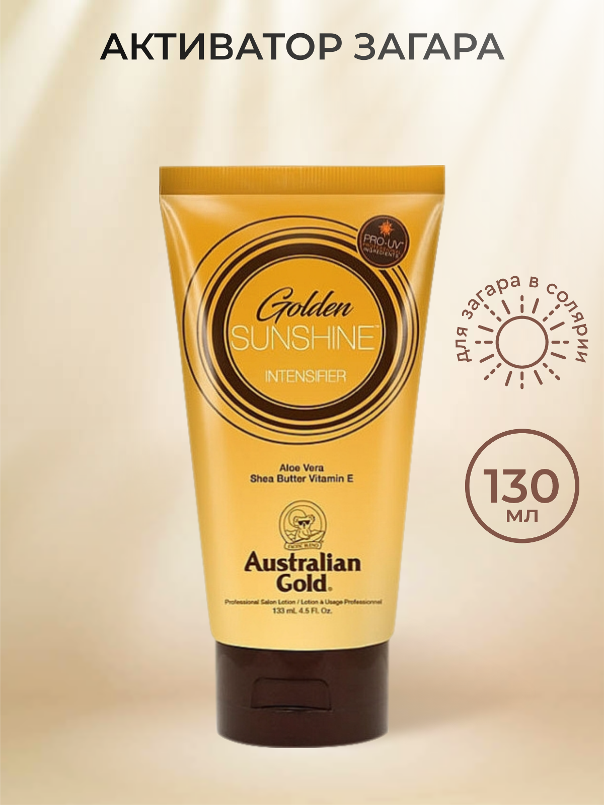 Крем для загара в солярии Australian Golden Sunshine Intensifier, 130мл.