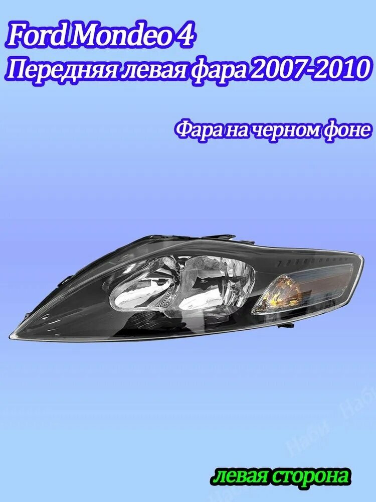 HanMin Фары автомобильные, 1 шт, арт. HEIDI Ford Mondeo 4 (2007-2012)