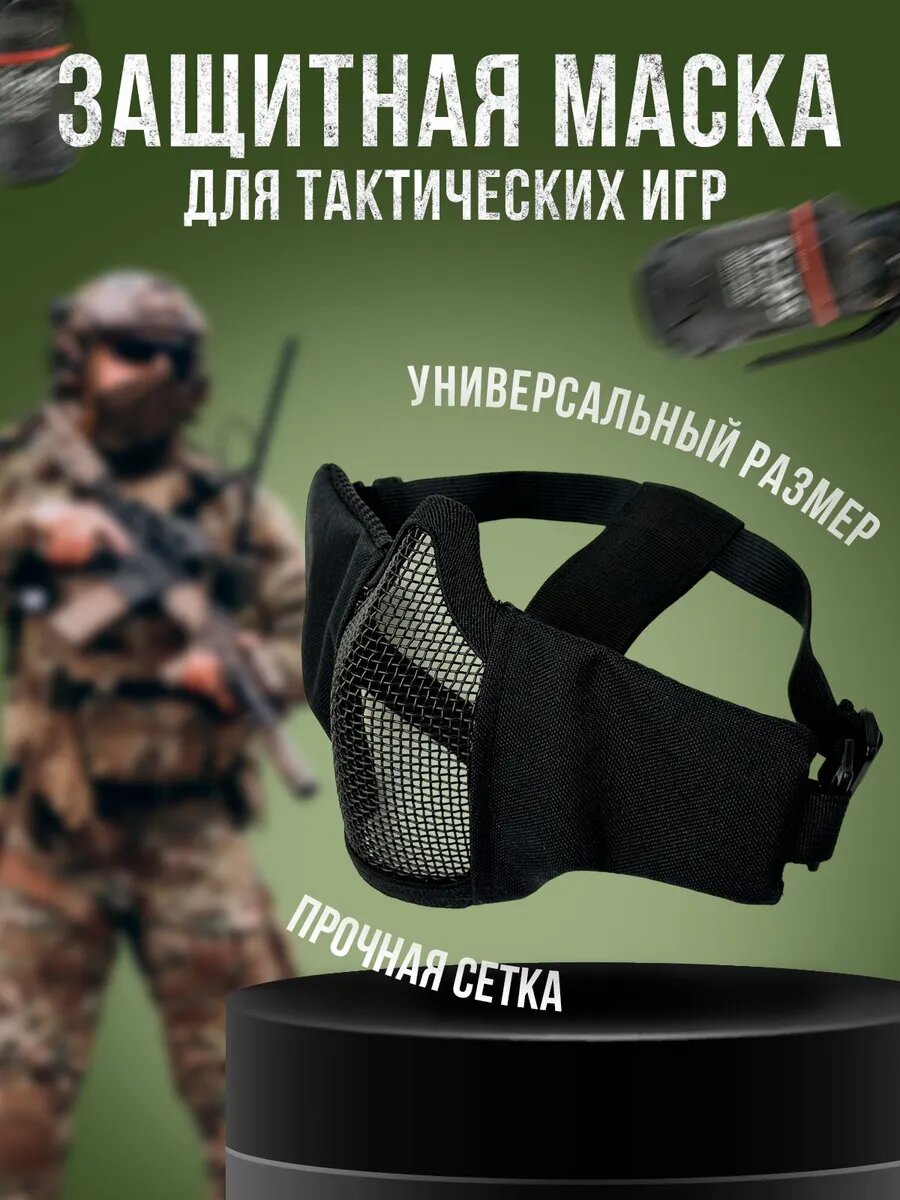 Маска защитная тактическая для страйкбола