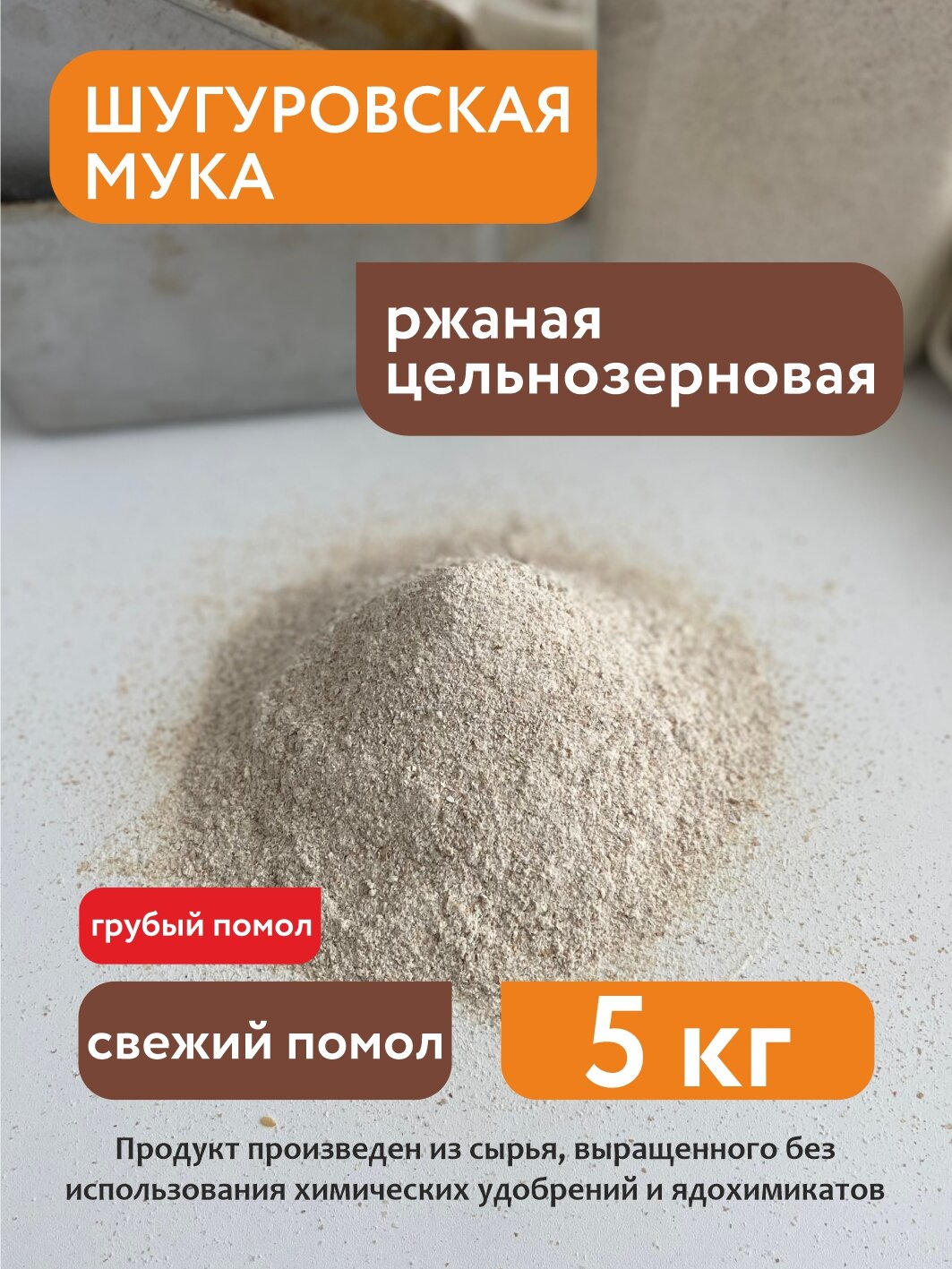 БИО Мука ржаная грубый помол Шугуровская, 5 кг