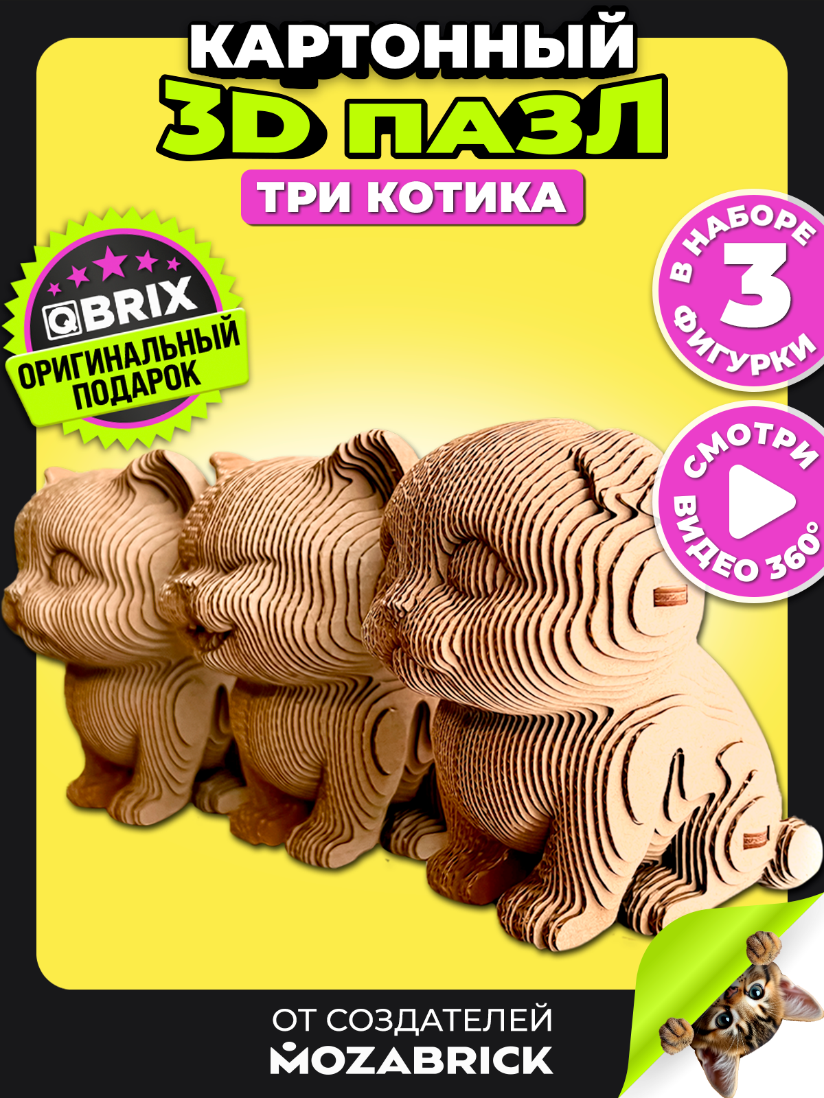 Конструктор 3D QBRIX "Три котика", 215 деталей, картон, сборка без ножниц
