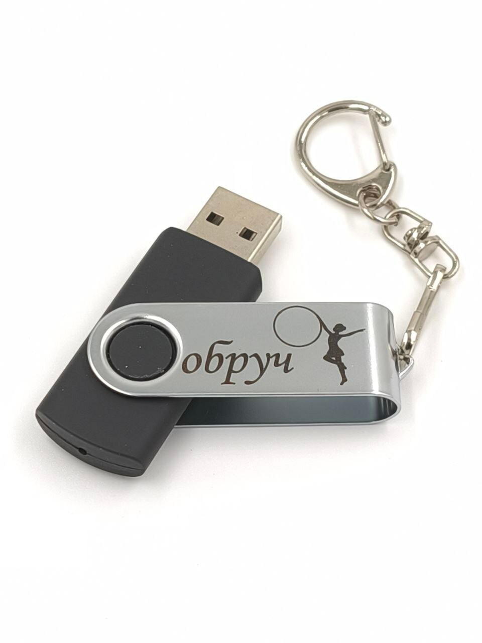 Флешка Гимнастика с обручем черная 1GB