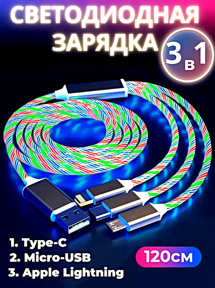 Зарядный кабель светящийся 3 в 1, Зарядный кабель с подсветкой и 3 разъемами MicroUSB, Type-C, Lightning, 120см, цветной