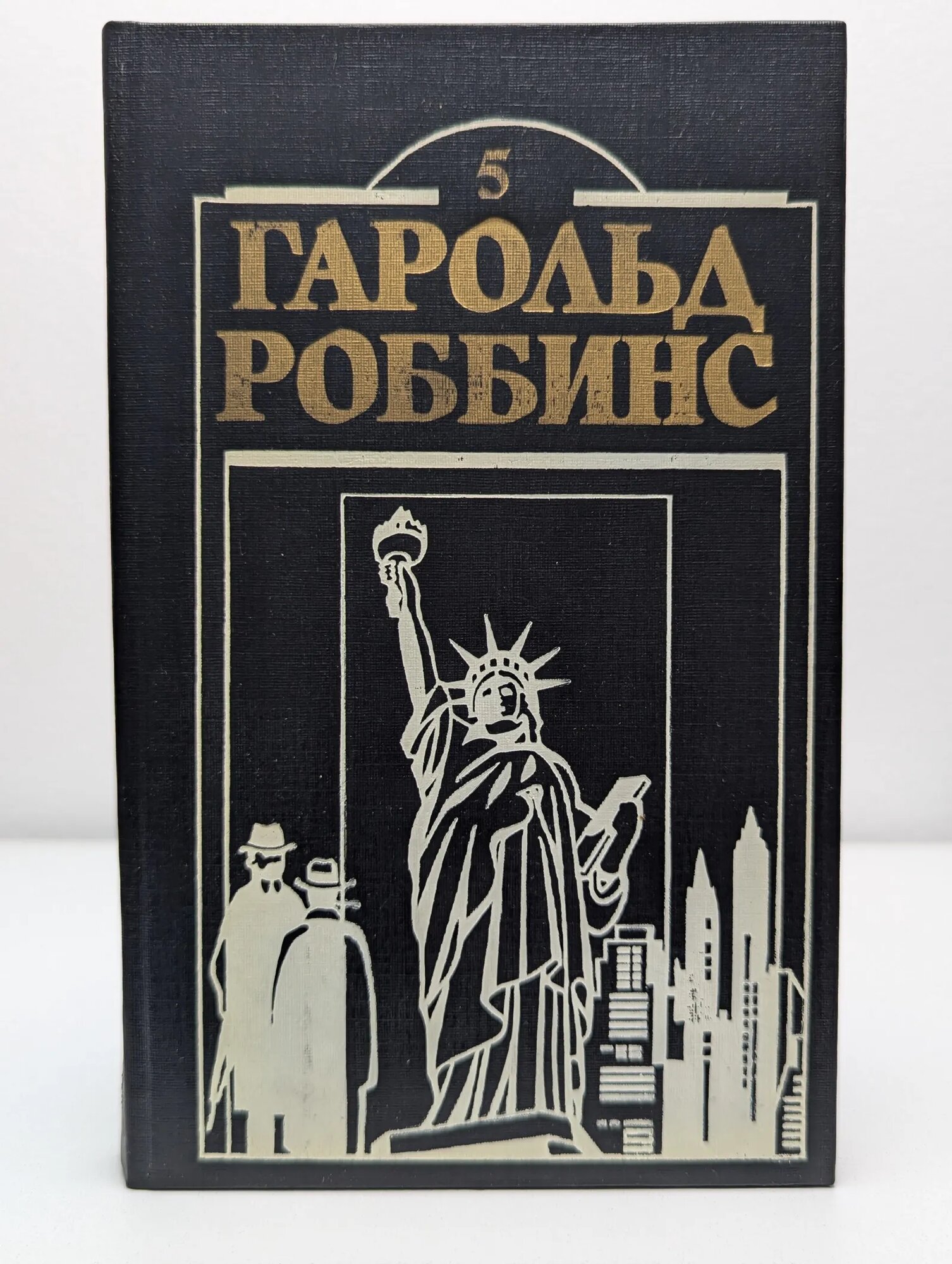 Охотники за удачей. Том 2 Роббинс Гарольд 1992