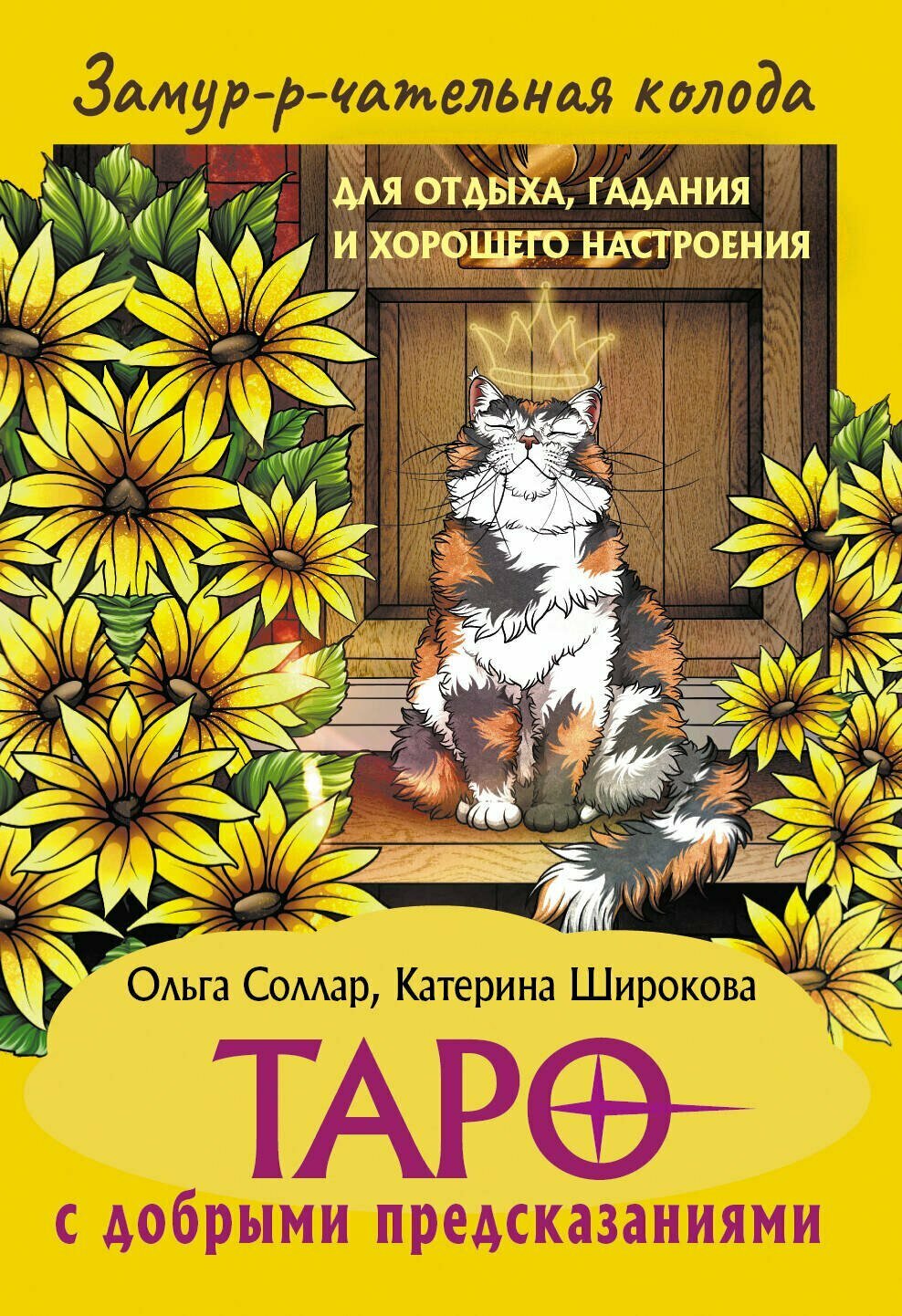 Замур-р-чательная колода. Таро с добрыми предсказаниями. Для отдыха, гадания и хорошего настроения (Ольга Соллар)