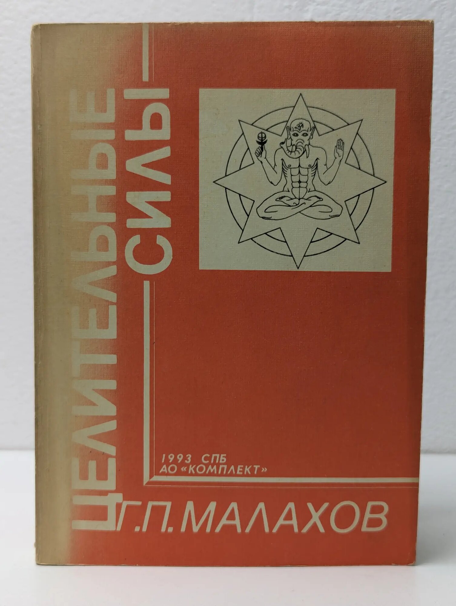 Целительные силы Геннадий Петрович Малахов 1993