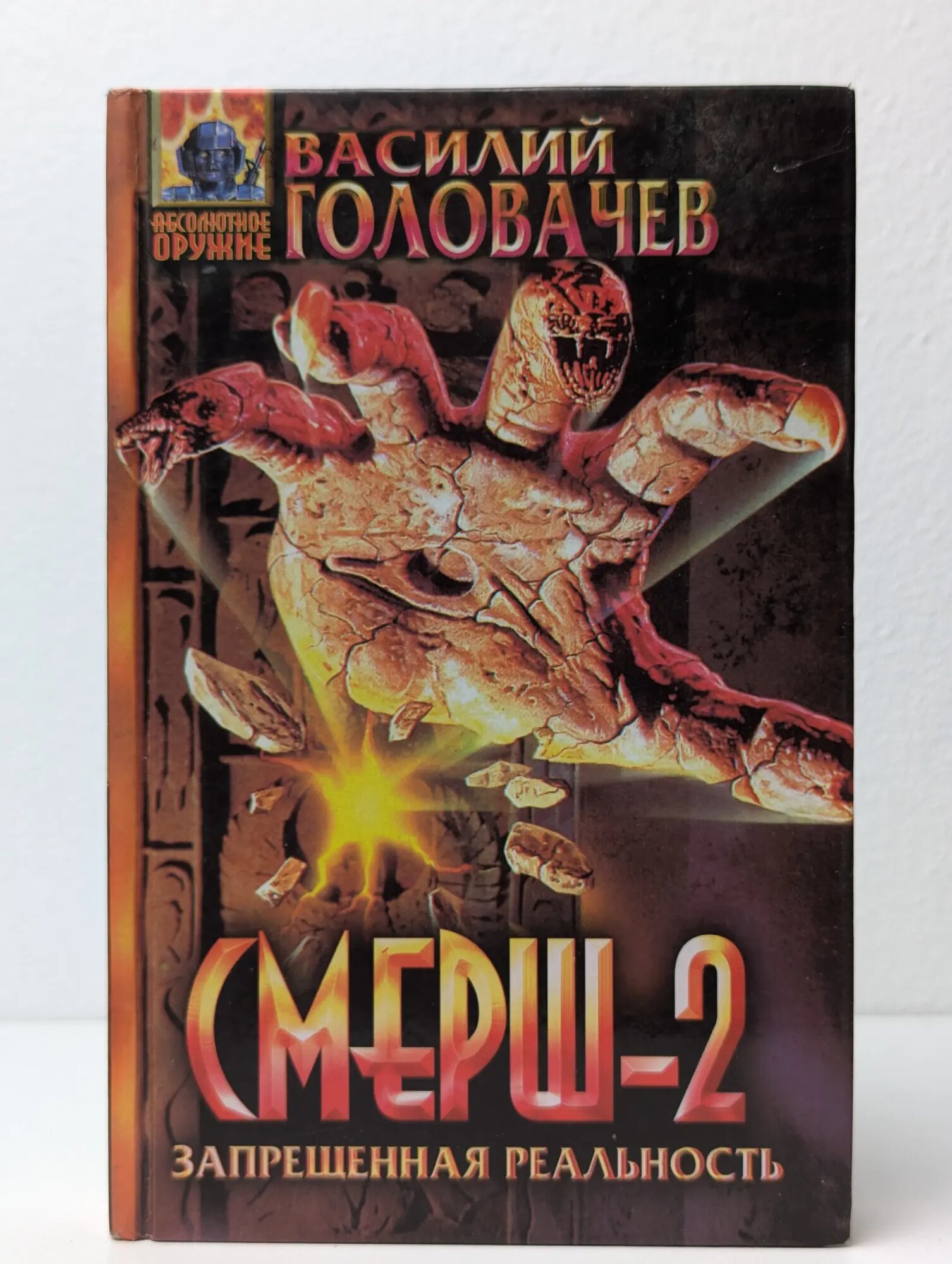 Смерш 2. Запрещённая реальность Головачев Василий Васильевич 1997