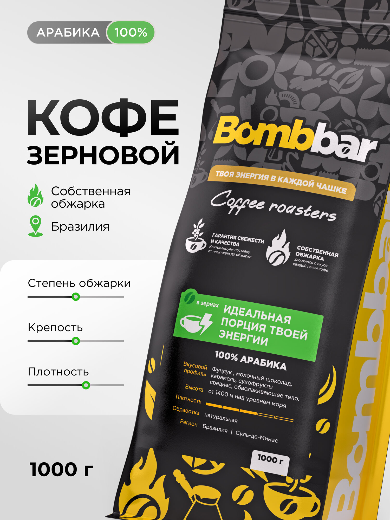 Bombbar Кофе в зернах 1 кг Арабика 100% Бразилия для кофемашины