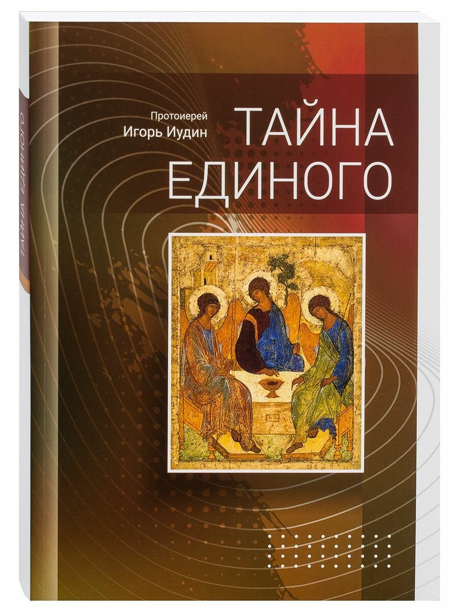 Тайна Единого. Протоиерей Игорь Иудин