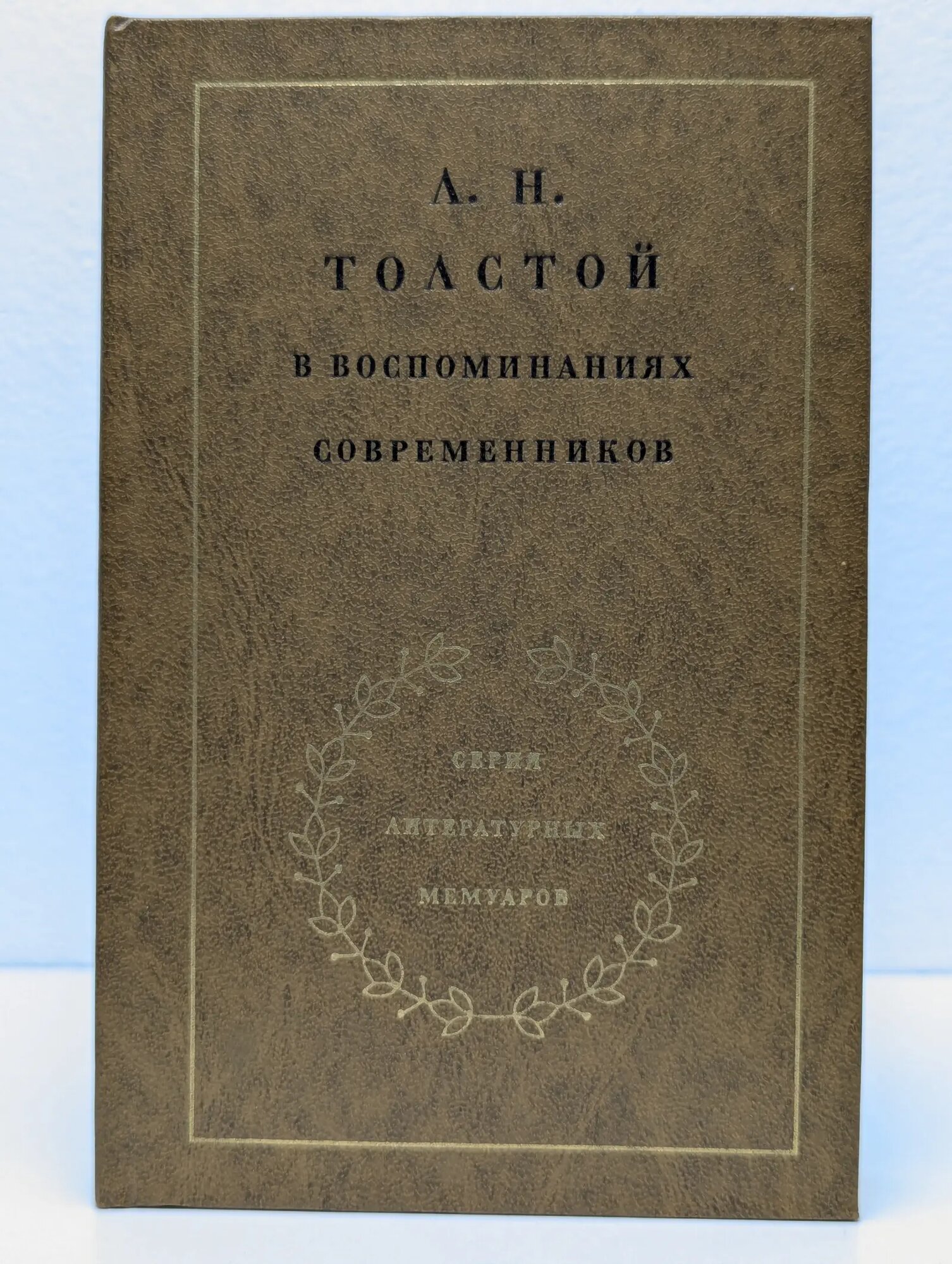 Л. Н. Толстой в воспоминаниях современников. В 2 томах. Том 2 Сборник 1978