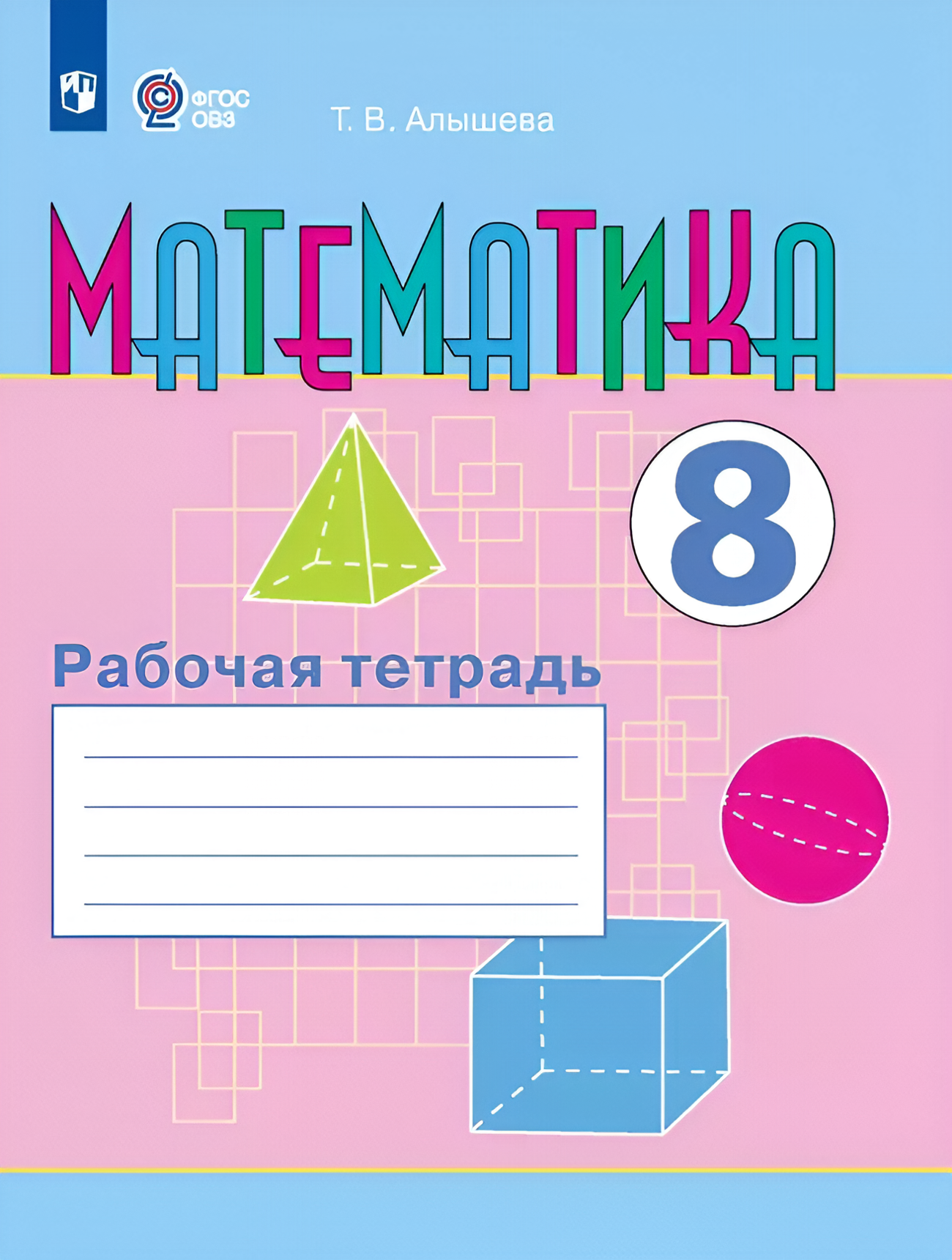 Математика. 8 класс. Рабочая тетрадь (для обучающихся с интеллектуальными нарушениями)