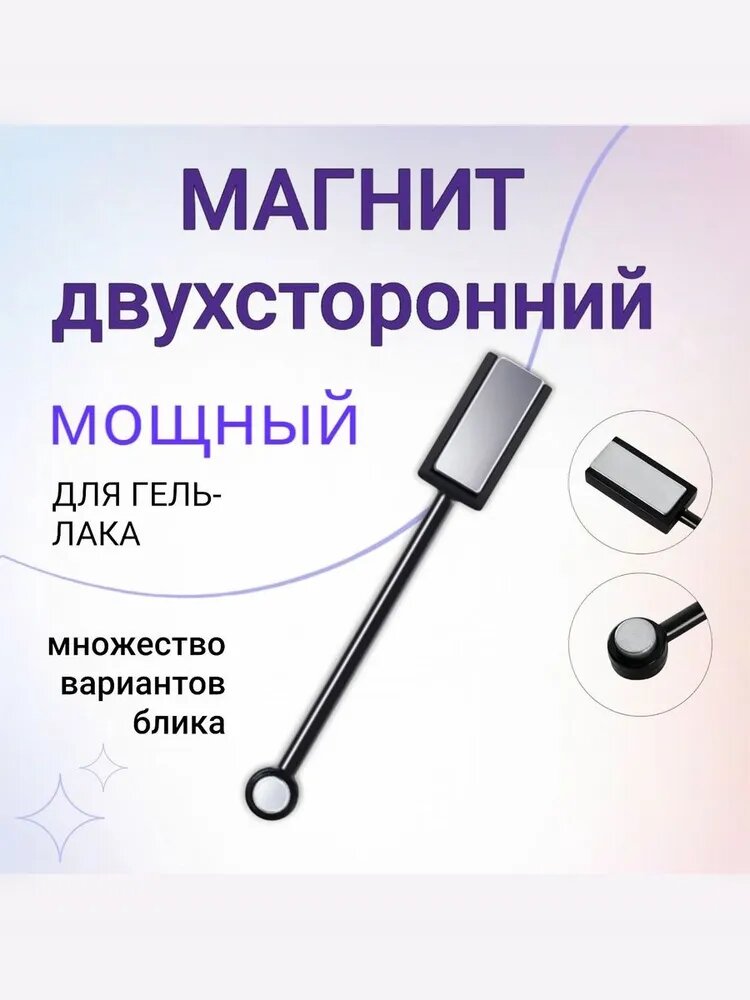 Магнит для маникюра, "Кошачий Глаз", двухсторонний, магнитный, черный