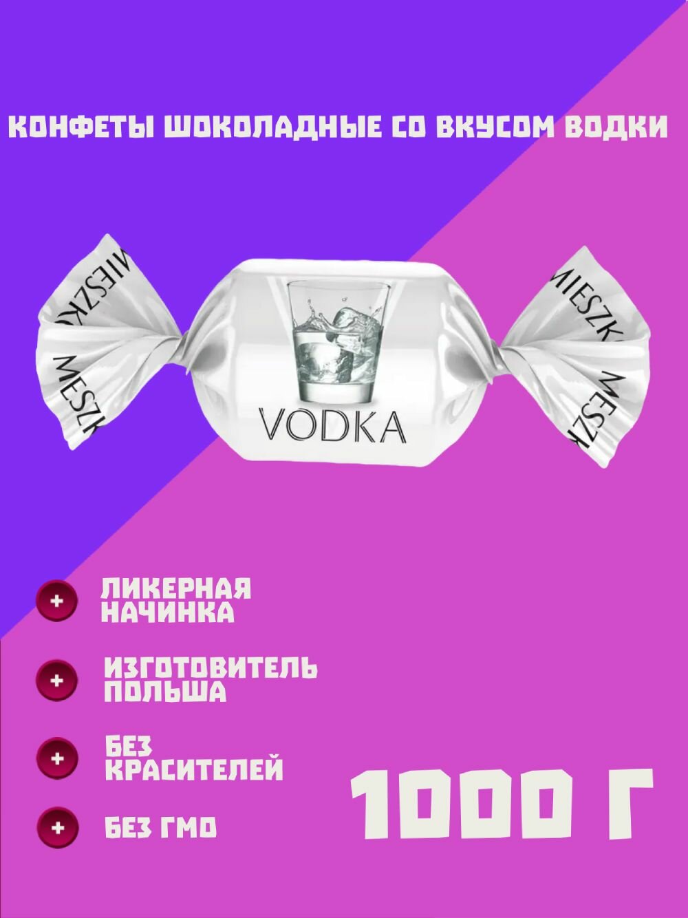 Конфеты шоколадные со вкусом водки "Liqueur chocol with vodka flavour", Mieszko, 1000 г.