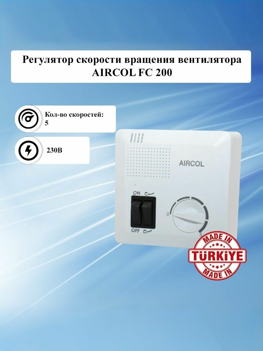 Регулятор скорости вращения вентилятора AIRCOL/ИБМ FC 200 трансформаторного типа, 220в
