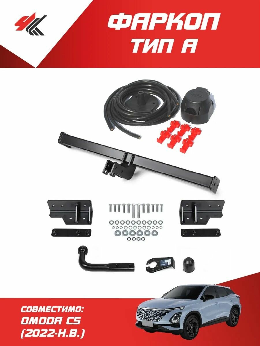 Фаркоп (тип "A") для омода С5 (2022-Н. В.) "Berg" + электрика "Энви"