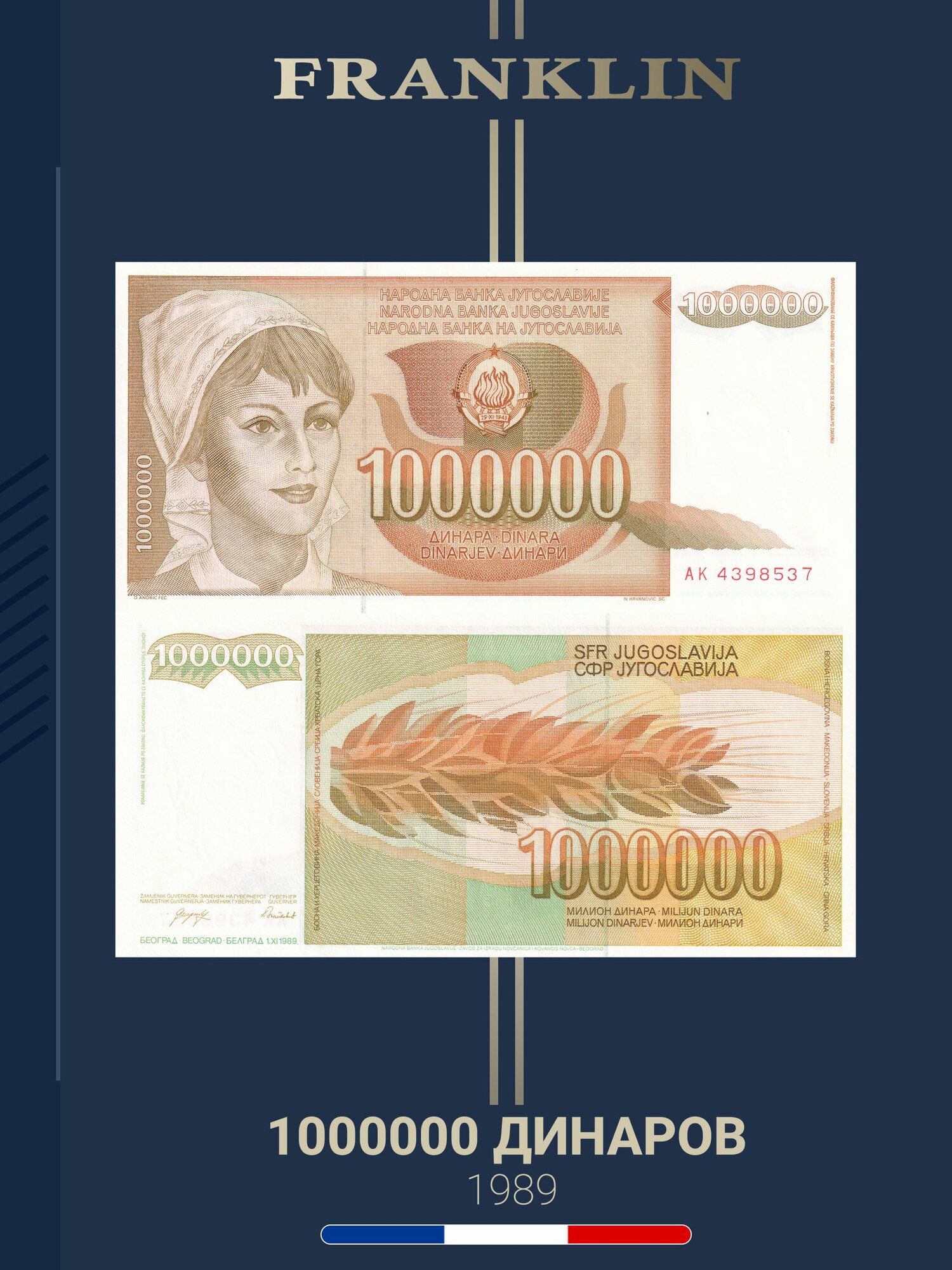Банкнота Югославия 1000000 динаров 1989 год (UNC) Pick 99
