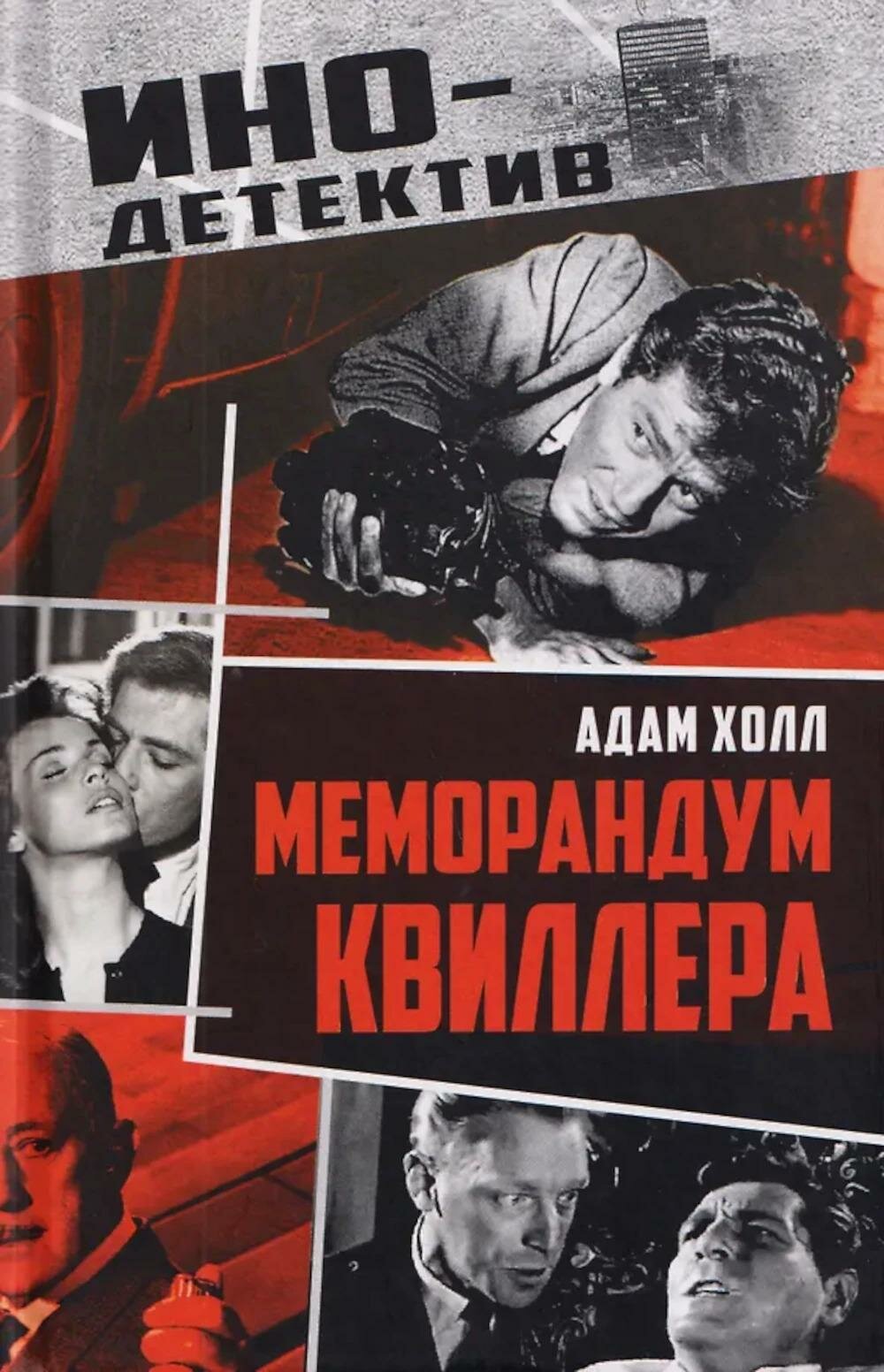 Меморандум Квиллера: роман. Холл А.