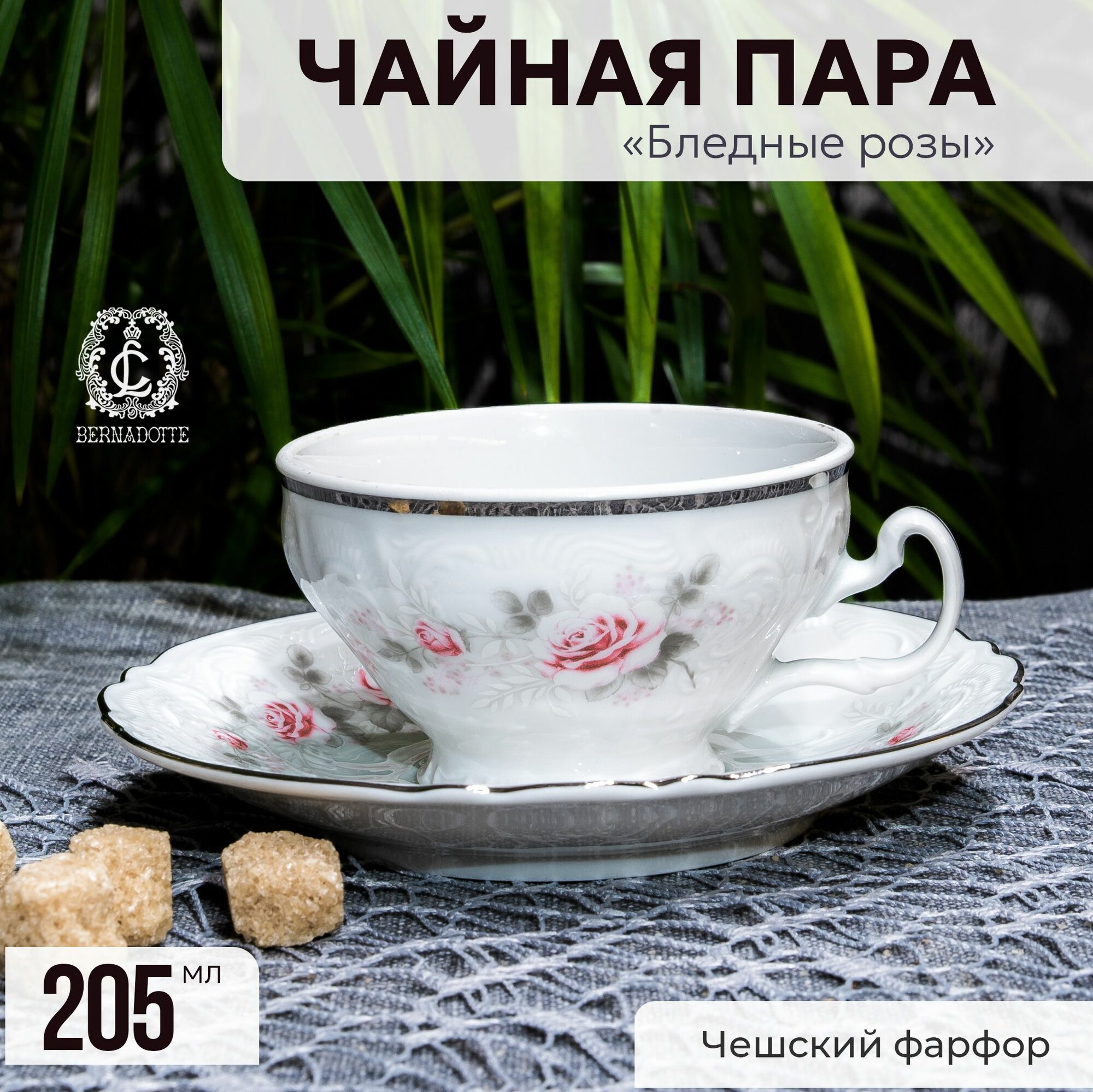 Чайная пара Бернадотт Бледные розы, набор для чаепития на 1 персону: чашка 205 мл, блюдце из фарфора, Bernadotte, подарочная