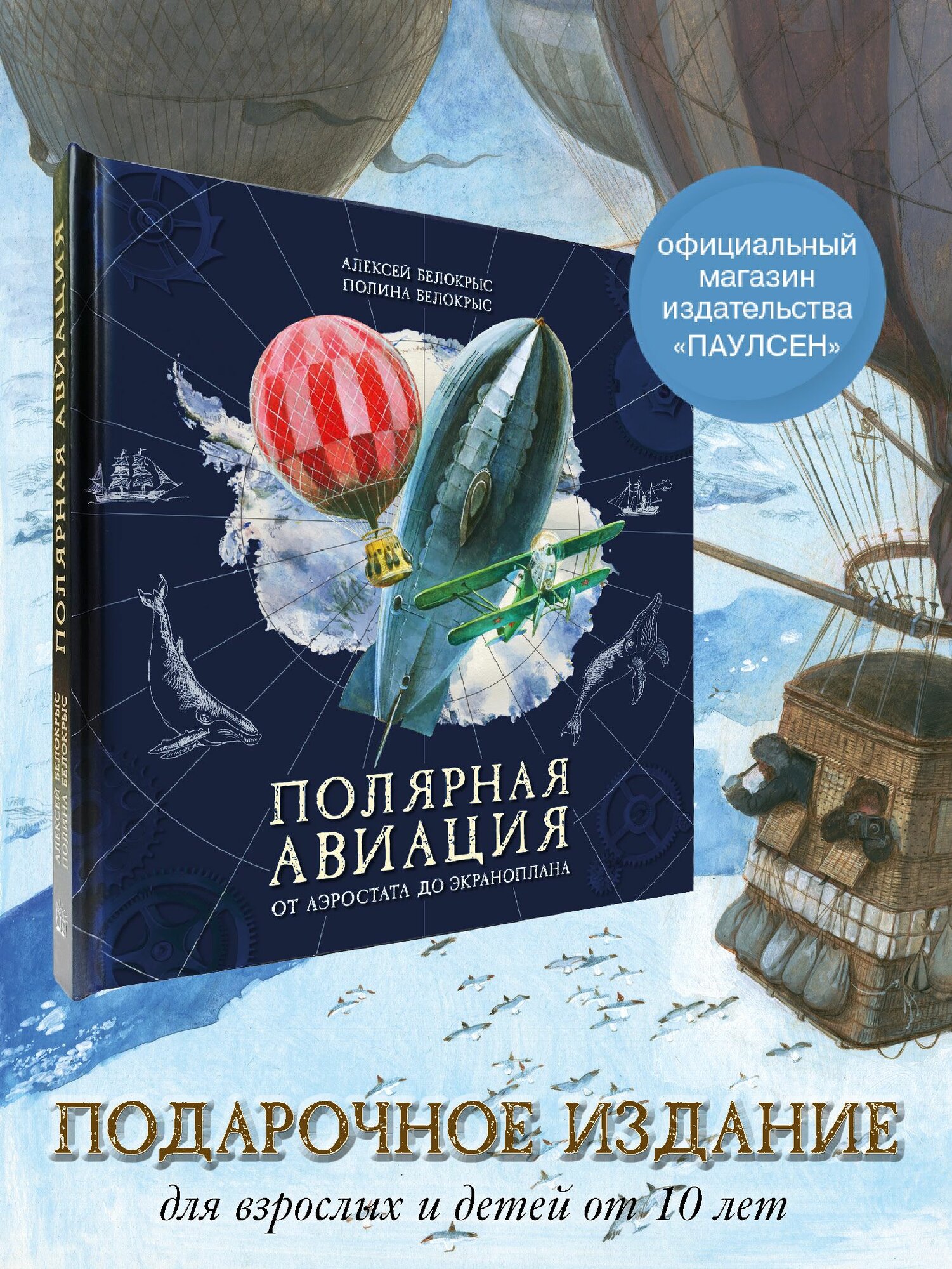 Полярная авиация. От аэростата до экраноплана