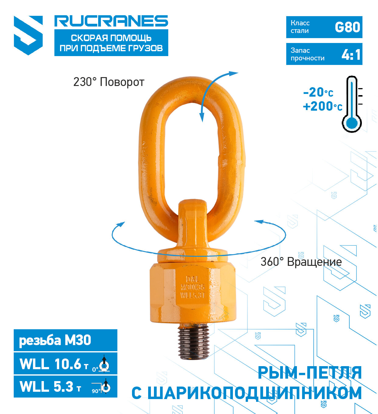 Рым-петля с шарикоподшипником D&L M30х35 г/п 5,3/10,6т.